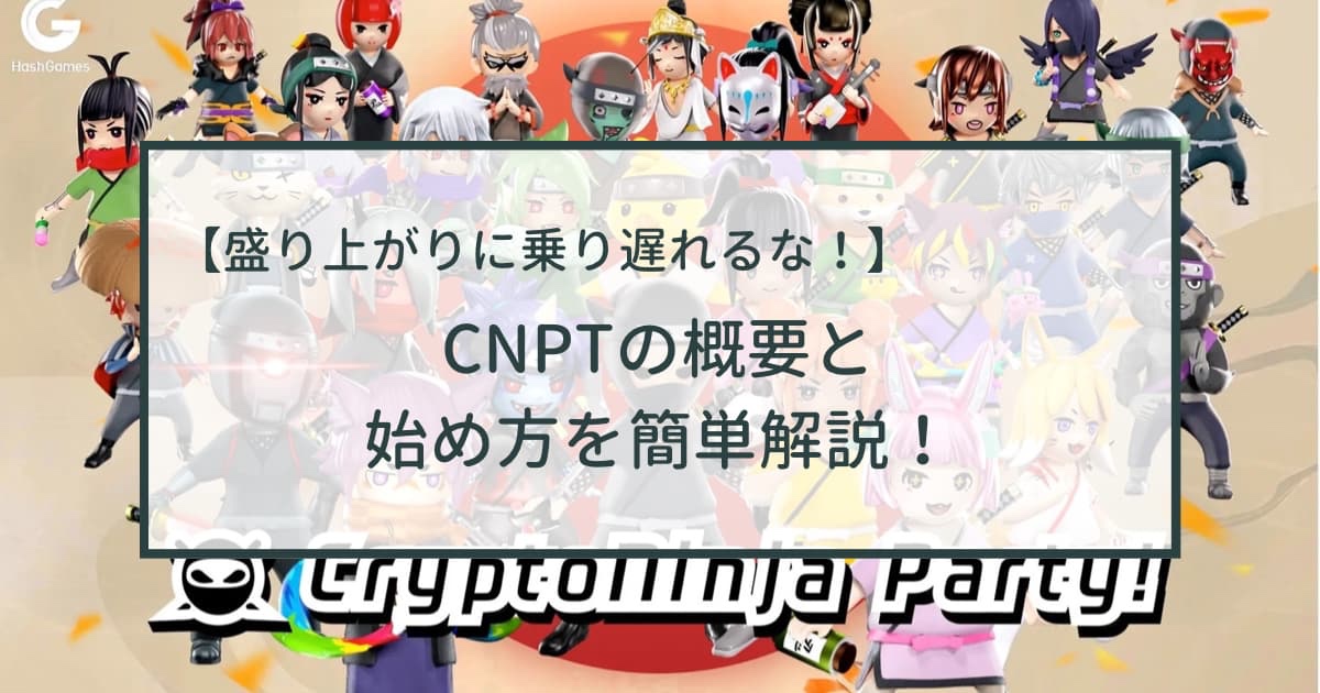 【CNPをゲームで楽しめる】『CryptoNinja Party!（CNPT）』とは？特徴と始め方を徹底解説！ - まねすく！