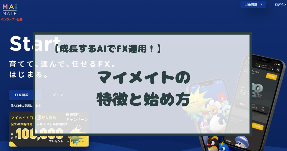 【成長するAIでFX運用】『マイメイト（MAiMATE）』の特徴と始め方を簡単解説！ - まねすく！