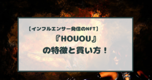 【イケハヤさん発信のNFT】『HOUOU（鳳凰）』の特徴と買い方を徹底解説！ - まねすく！