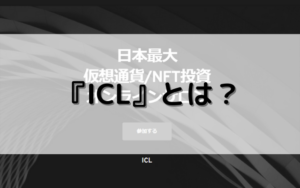 【ICL】日本最大級のNFTコミュニティ『イケハヤ仮想通貨ラボ（ICL）』の特徴と魅力を徹底解説！ - まねすく！