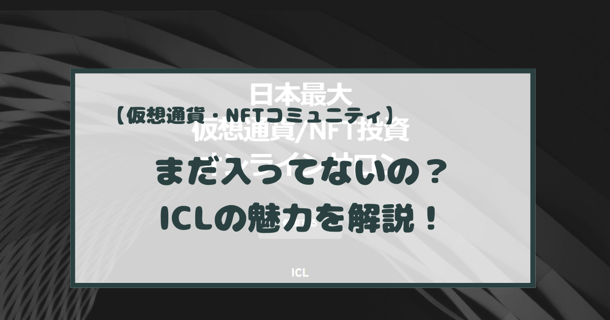 【ICL】日本最大級のNFTコミュニティ『イケハヤ仮想通貨ラボ（ICL）』の特徴と魅力を徹底解説！ - まねすく！