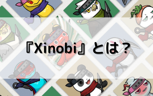 【CNP独自のNFTマケプレ】『Xinobi（シノビ）』の特徴と使い方を簡単解説！ - まねすく！