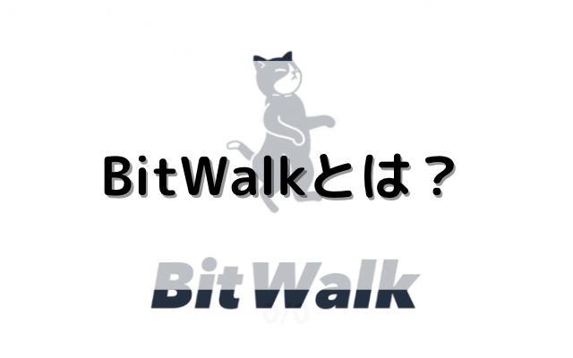 【歩いて稼ぐ】『BitWalk（ビットウォーク）』の使い方と稼ぎ方【完全無料】 - まねすく！