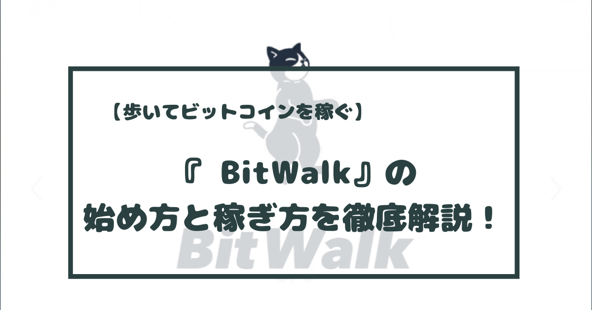 BitWalk（ビットウォーク）の始め方・使い方｜メリット・デメリットも解説 - まねすく！
