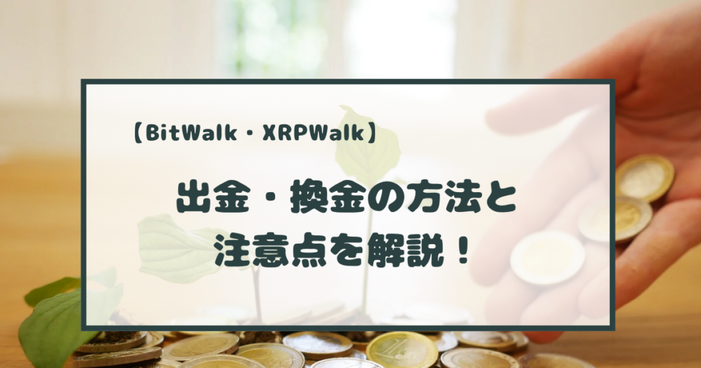 BitWalk（ビットウォーク）の出金・換金と口座の設定方法！注意点も併せて解説！ - まねすく！