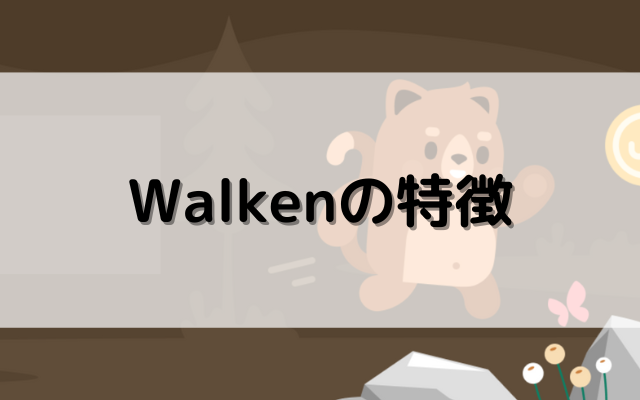 【リセマラ不要】Walken（ウォーケン）の始め方・稼ぎ方！歩いて仮想通貨が稼げるアプリ - まねすく！