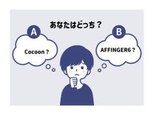 【WordPress】AFFINGER6とCocoonを徹底比較！どちらのテーマを選びますか？